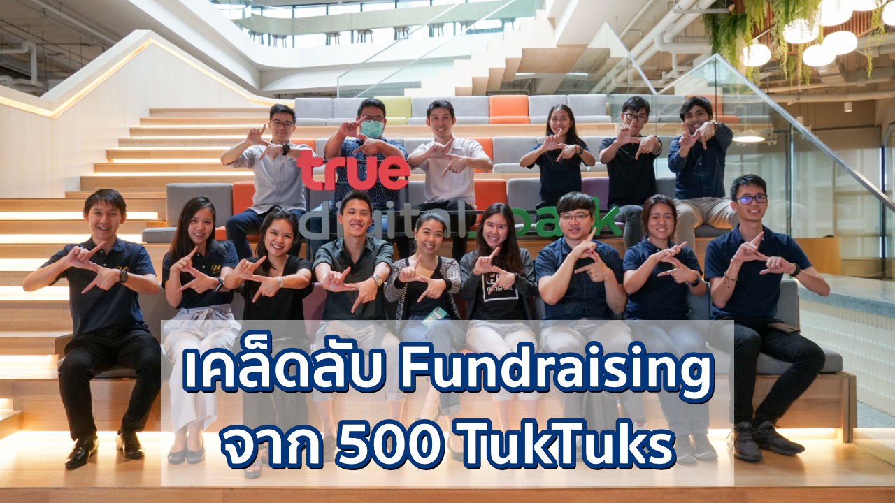 500 TukTuks เผยเคล็ดลับ Fundraising ช่วยสตาร์ทอัพเตรียมระดมทุน